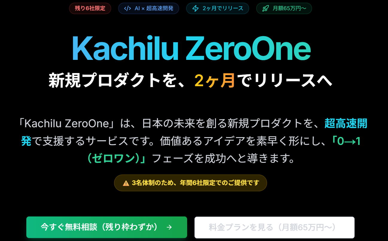 Kachilu ZeroOne | MVP開発で新規プロダクトを2ヶ月でリリース | Kachilu